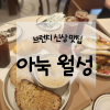월성동 맛집 앞산브런치 베이커리로 유명한 신상카페 《아눅》이 대천동에 상륙 네이버 블로그